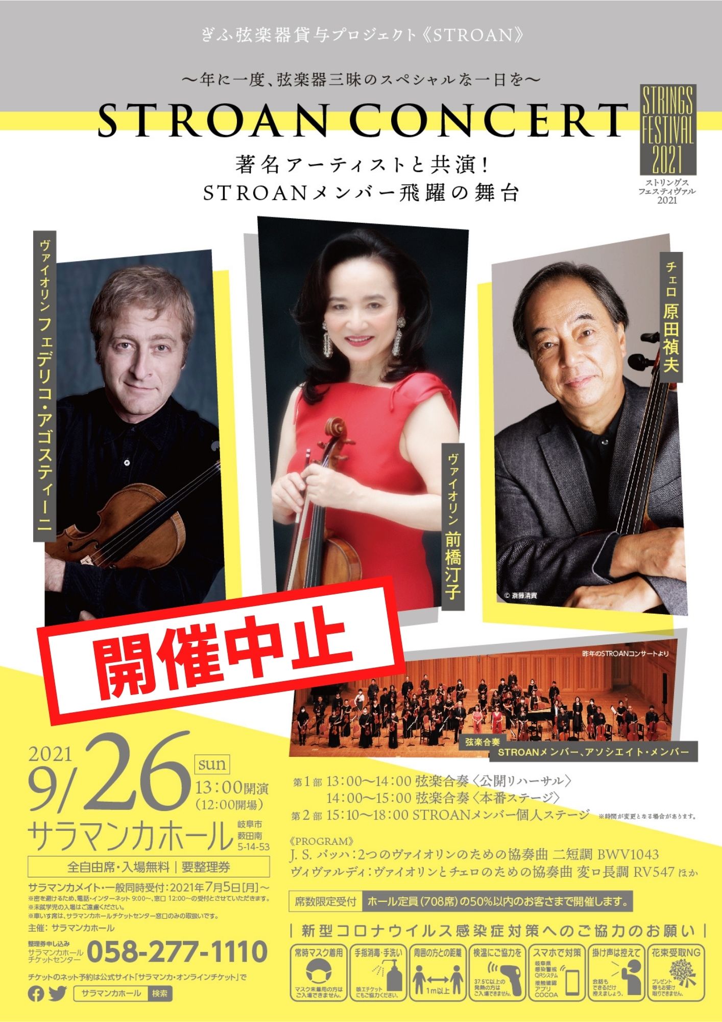 【開催中止】9/26（日）STROANコンサート｜新着情報｜ぎふ弦楽器貸与プロジェクト