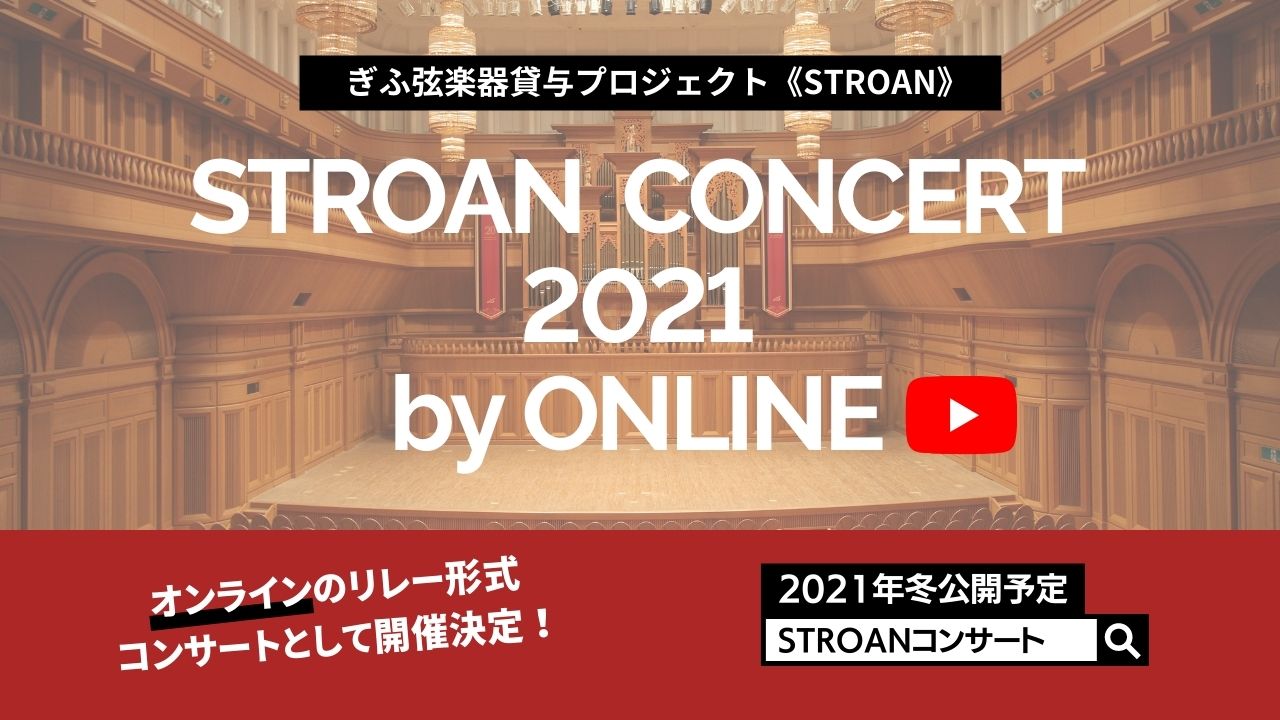 【告知】この冬公開！STROANコンサート2021 by ONLINE｜新着情報｜ぎふ弦楽器貸与プロジェクト