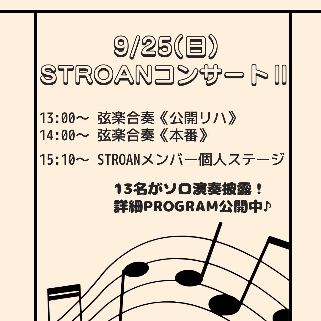 9/25(日)「STROANコンサートⅡ」詳細プログラム！｜新着情報｜ぎふ弦楽器貸与プロジェクト